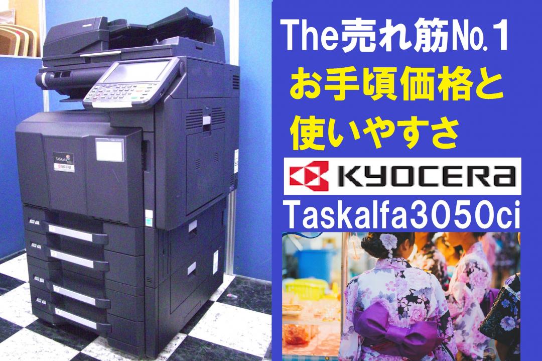 【中古】TASKalfa TASKalfa_3050ci 京セラ/KYOCERA カラー複合機(コピー機) 159256 - 中古オフィス家具 ...