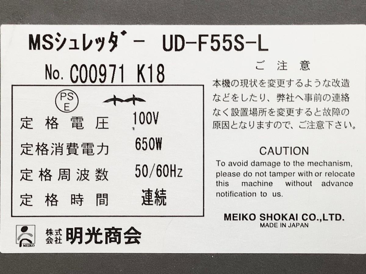 【中古】Universalシリーズ UD-F55S-L 明光商会 シュレッダー 523456 - 中古オフィス家具ならオフィスバスターズ